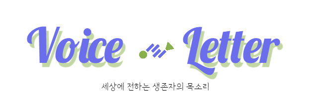[Voice Letter 3호] 오늘 나에게도 그렇게 말해주고 싶다