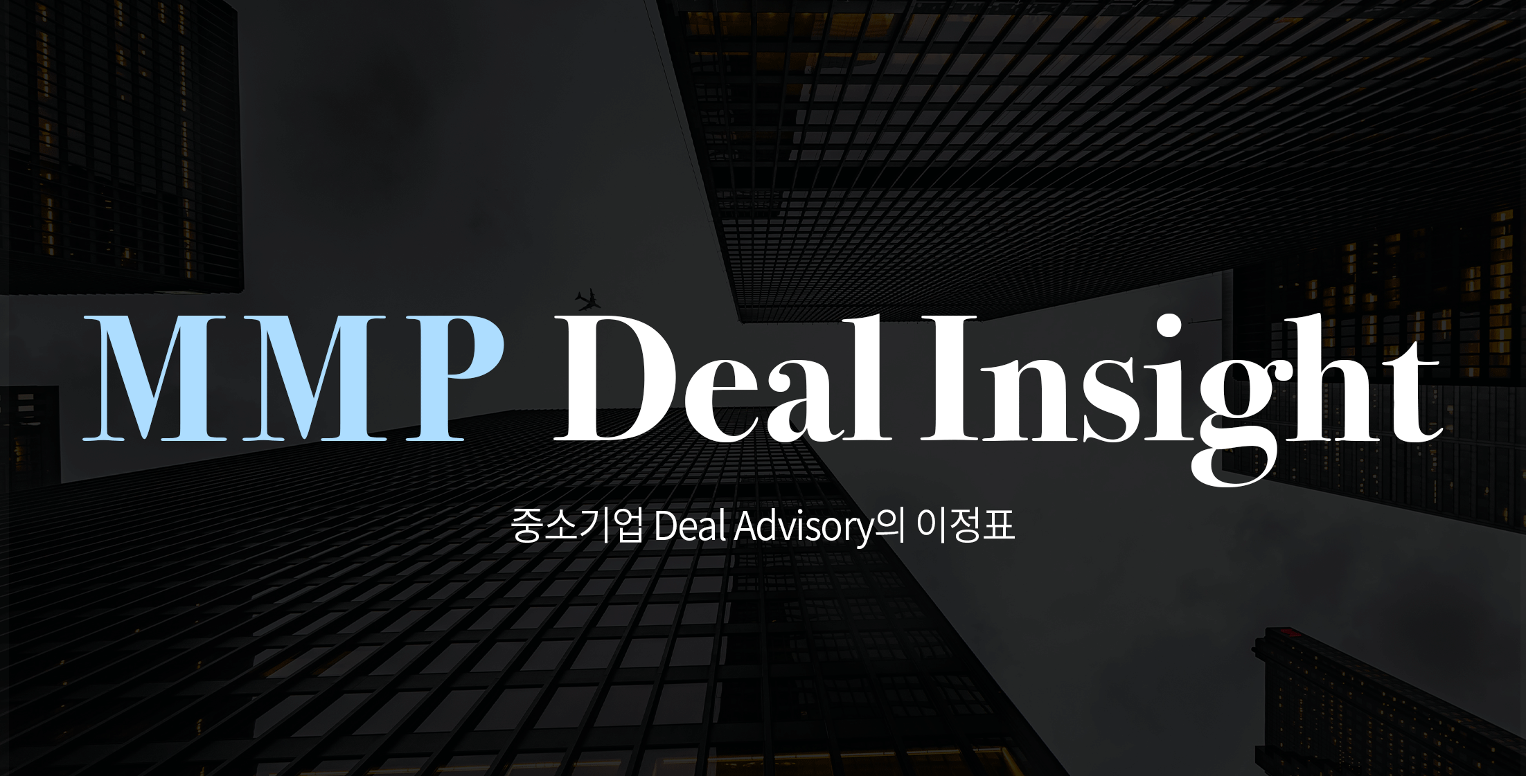 MMP Deal Insight 구독하기