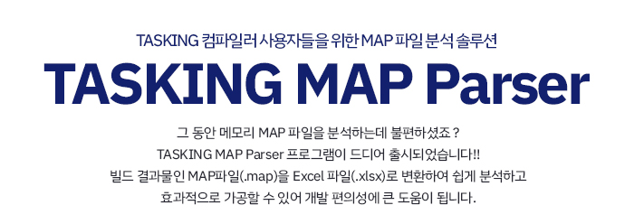 💌TASKING 컴파일러 사용자들을 위한 MAP 파일 분석 솔루션
