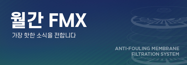 [월간FMX] 친환경 재생플라스틱 공정완성에도... FMX~!