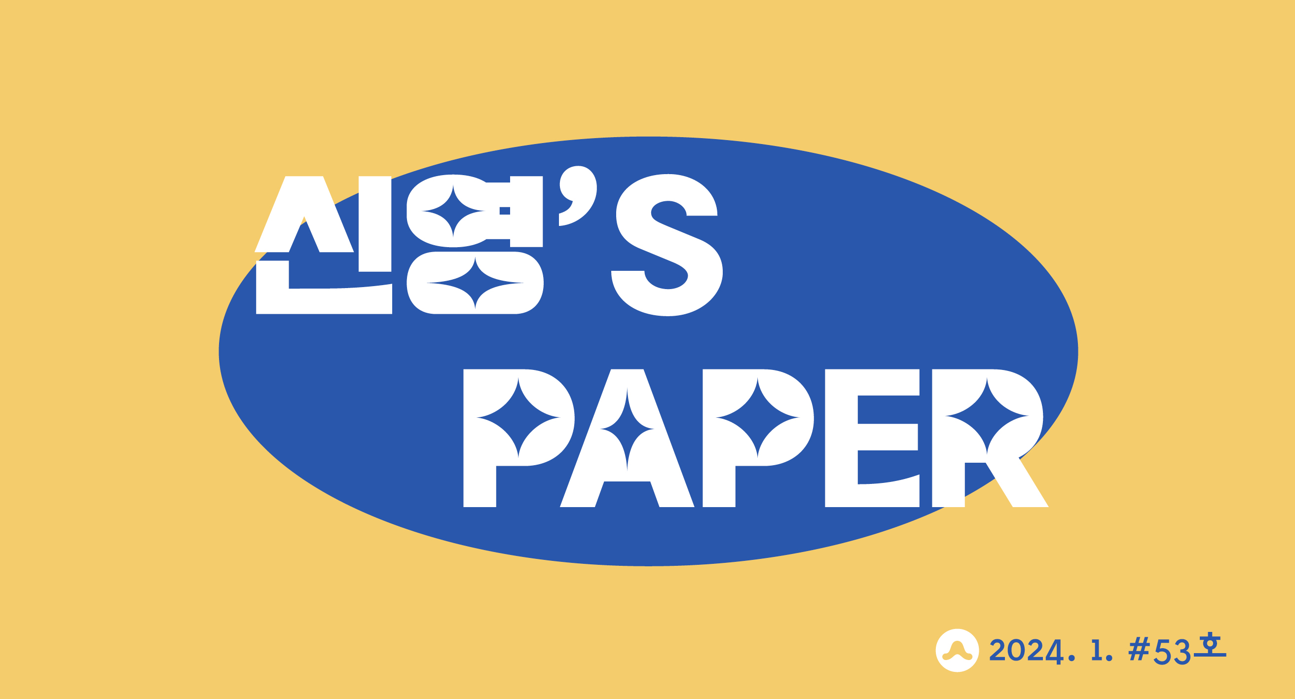 [💌 신영'S PAPER 53호] 사랑과 갈등이 공존하는 결혼에 관한 진실 공방