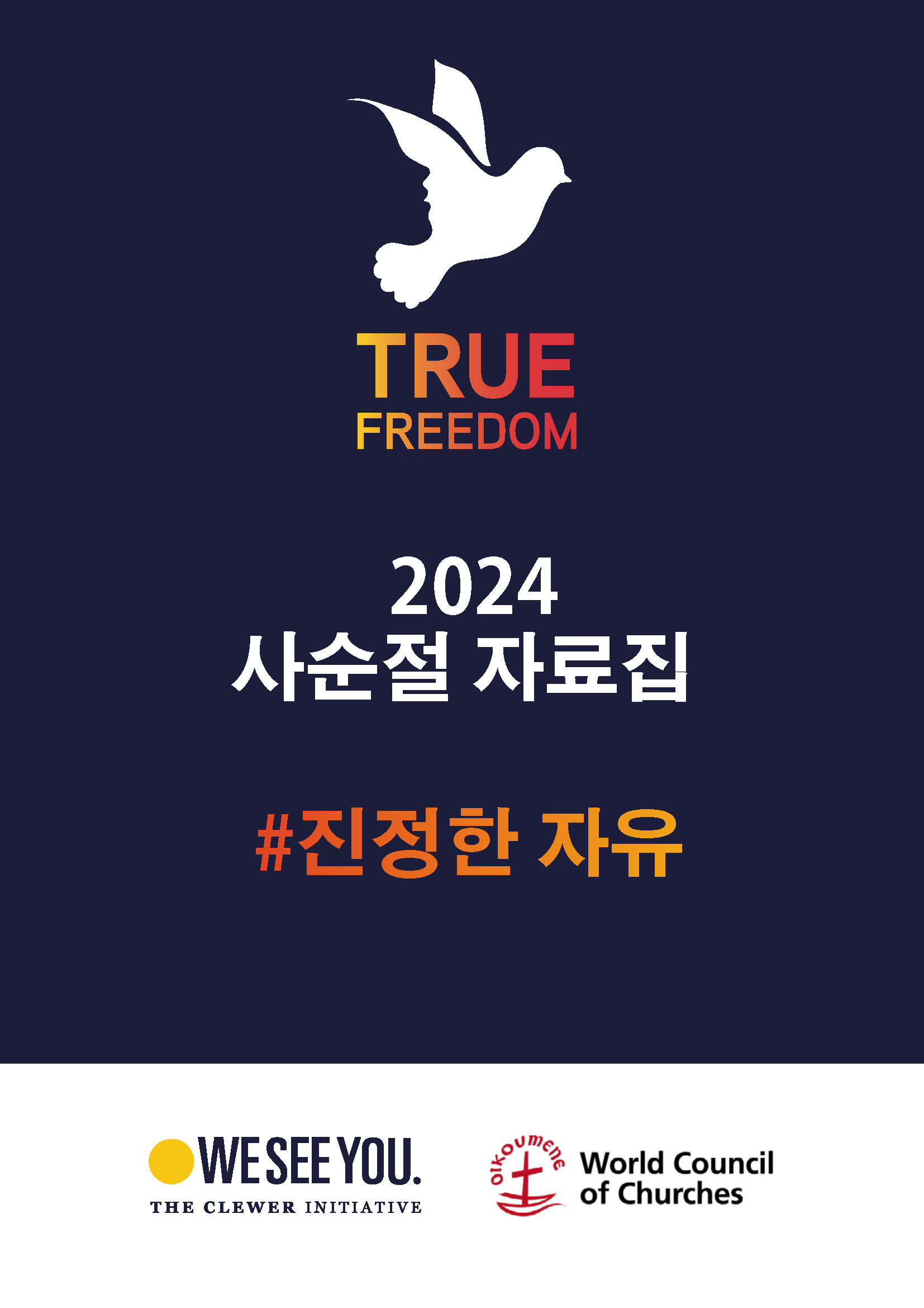 2024년 사순절 자료집 _ “진정한 자유” (True Freedom) 1