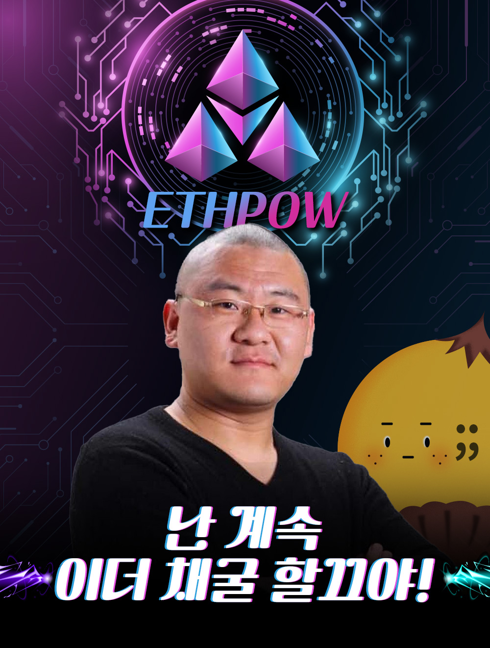 [ETHPOW] 이더리움 채굴은 계속된다...?!👊