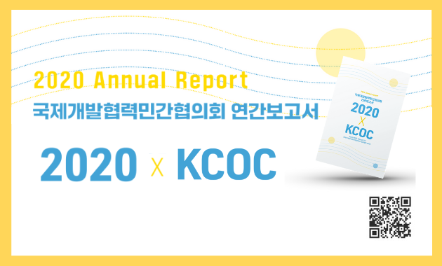 [KCOC 뉴스레터/7월] 2020 KCOC 연간보고서 발간 🌼