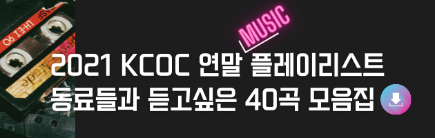 [KCOC] 2021 KCOC TALK 연말 플레이리스트