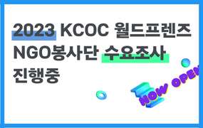 [KCOC 레터/8월] 일 년에 하루쯤, 분쟁과 나 그리고 인도주의