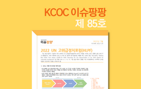 [KCOC 레터/10월] 다른 우리가 닮아가는 시간, NGO봉사단 (모집중)