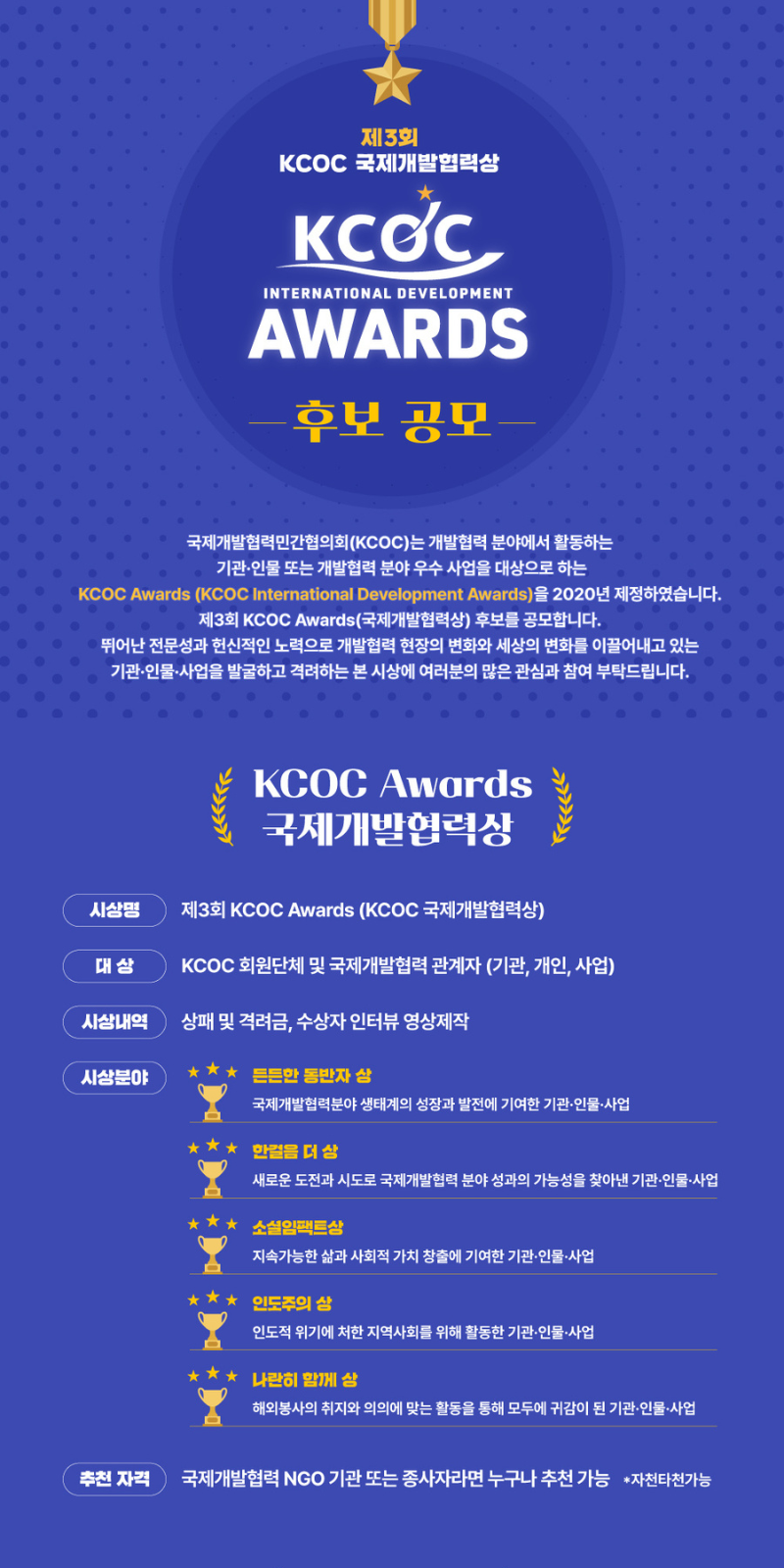 [KCOC] 제 3회 KCOC Awards 국제개발협력상 후보자 공모 안내