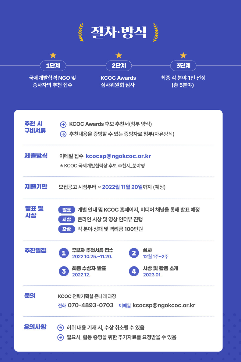 [KCOC] 제 3회 KCOC Awards 국제개발협력상 후보자 공모 안내
