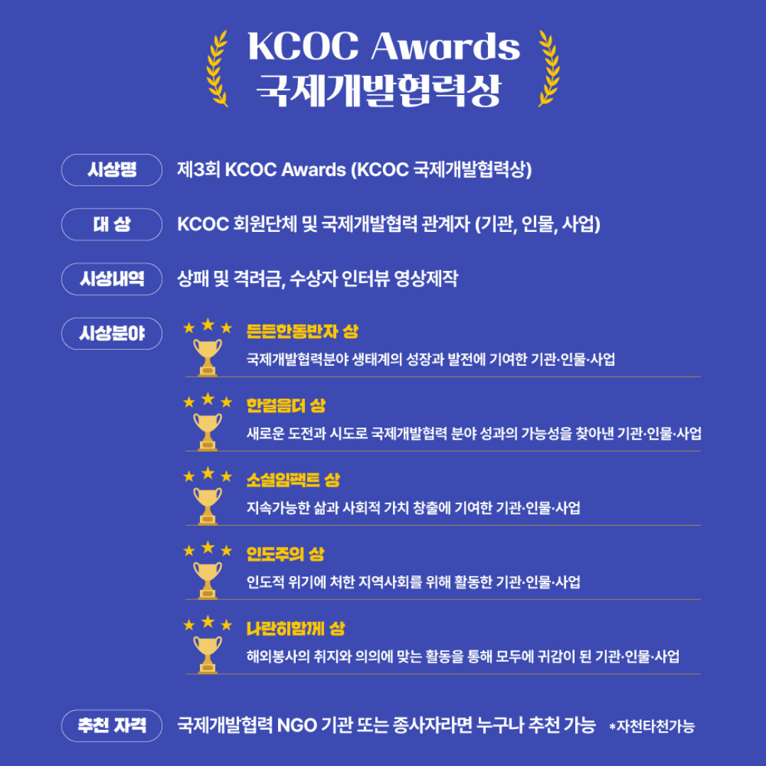 [D-10] 제 3회 KCOC Awards의 주인공을 추천해주세요.