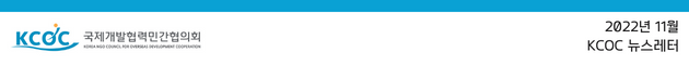 [KCOC 레터/11월] 한국 개발협력NGO와 국제기구 협력 확대를 위하여