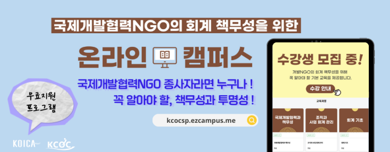 [KCOC 레터/11월] 한국 개발협력NGO와 국제기구 협력 확대를 위하여