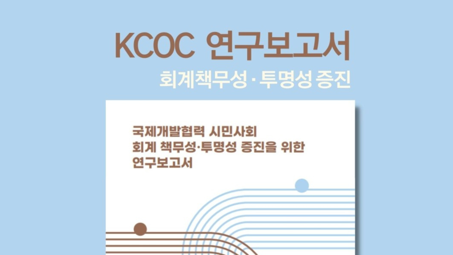 [KCOC 레터] 2022 책무성 연말 결산 특집 💡