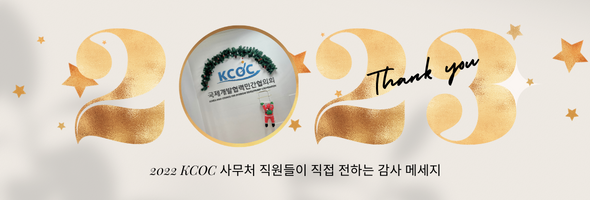 [KCOC 레터] 2022 책무성 연말 결산 특집 💡
