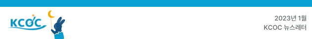 [KCOC 레터/1월] 제3회 KCOC Awards 수상자를 소개합니다. 🎉