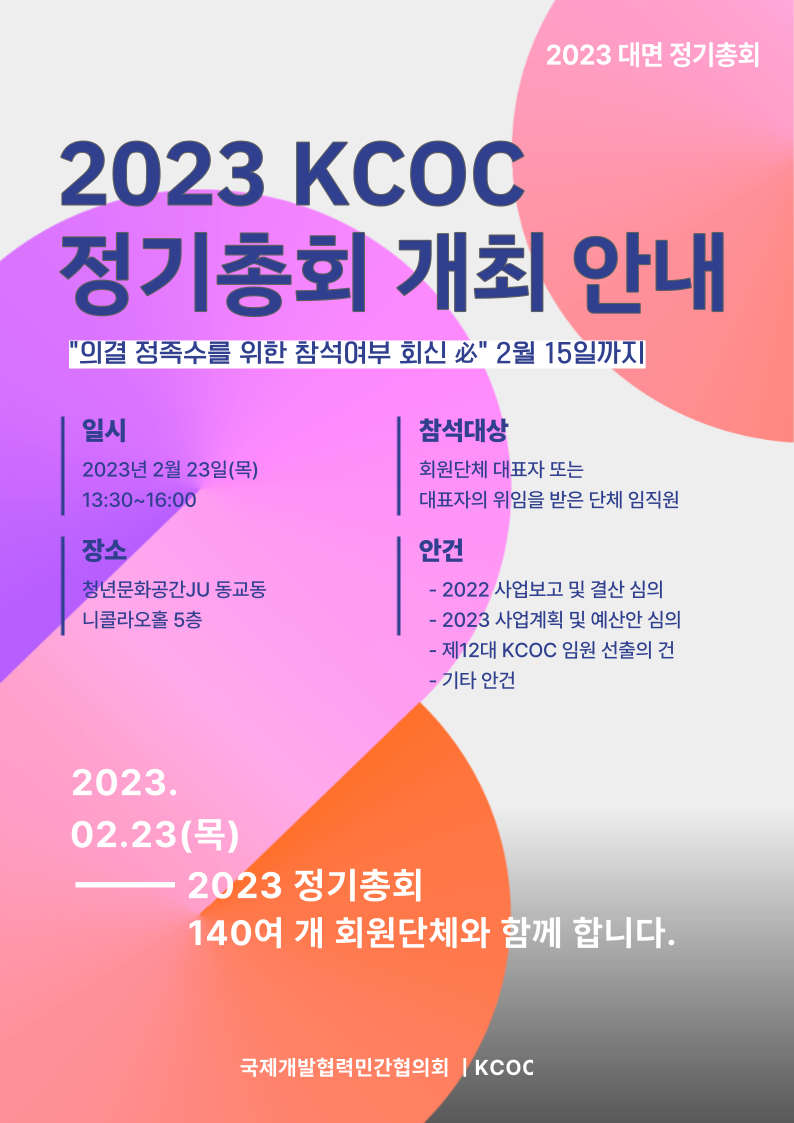 [KCOC] 2023 KCOC 정기총회 개최의 건