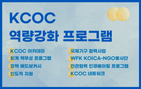 [KCOC 레터/4월] 글로벌 위기, 한국 개발협력NGO의 인도적지원 활동과 향후방향