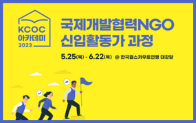 [KCOC 레터/4월] 글로벌 위기, 한국 개발협력NGO의 인도적지원 활동과 향후방향