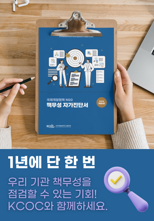 [KCOC 레터/5월] NGO봉사단 활동을 마치며 l 2021 WFK KOICA-NGO봉사단 결과보고집 발간