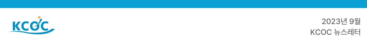 [KCOC 레터/9월] 한국 국제개발협력NGO와 KCOC는 SDGs에 진심인 편💙