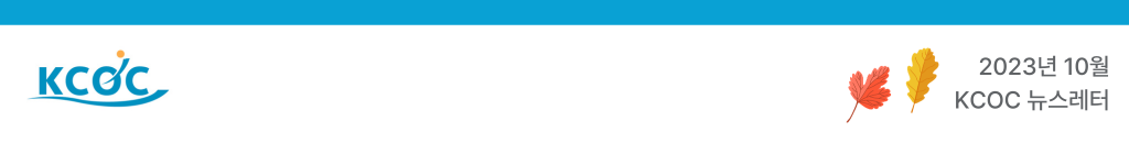 [KCOC 레터/10월] 제4회 KCOC 국제개발협력상 후보를 공모합니다!