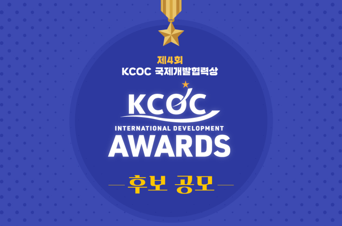 [KCOC 레터/10월] 제4회 KCOC 국제개발협력상 후보를 공모합니다!