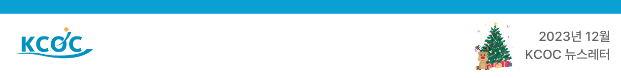 [KCOC 레터/12월] 조직 역량강화의 첫 걸음, KCOC와 함께하세요!