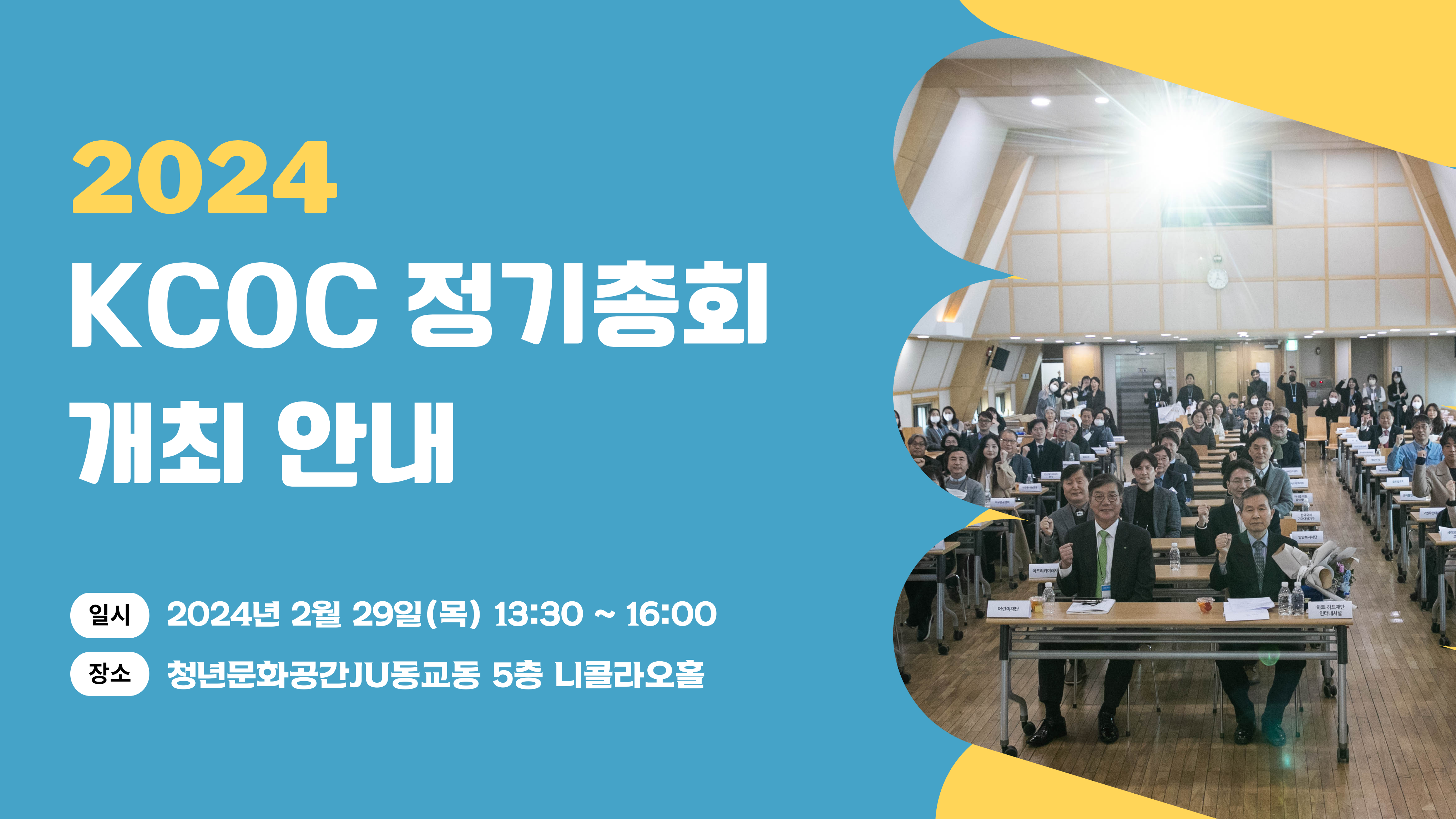 [KCOC 레터/1월] 2024 KCOC 정기총회를 개최합니다.