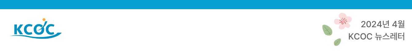[KCOC 레터/4월] NGO봉사단이 지금까지 걸어온 오늘의 이야기🌍