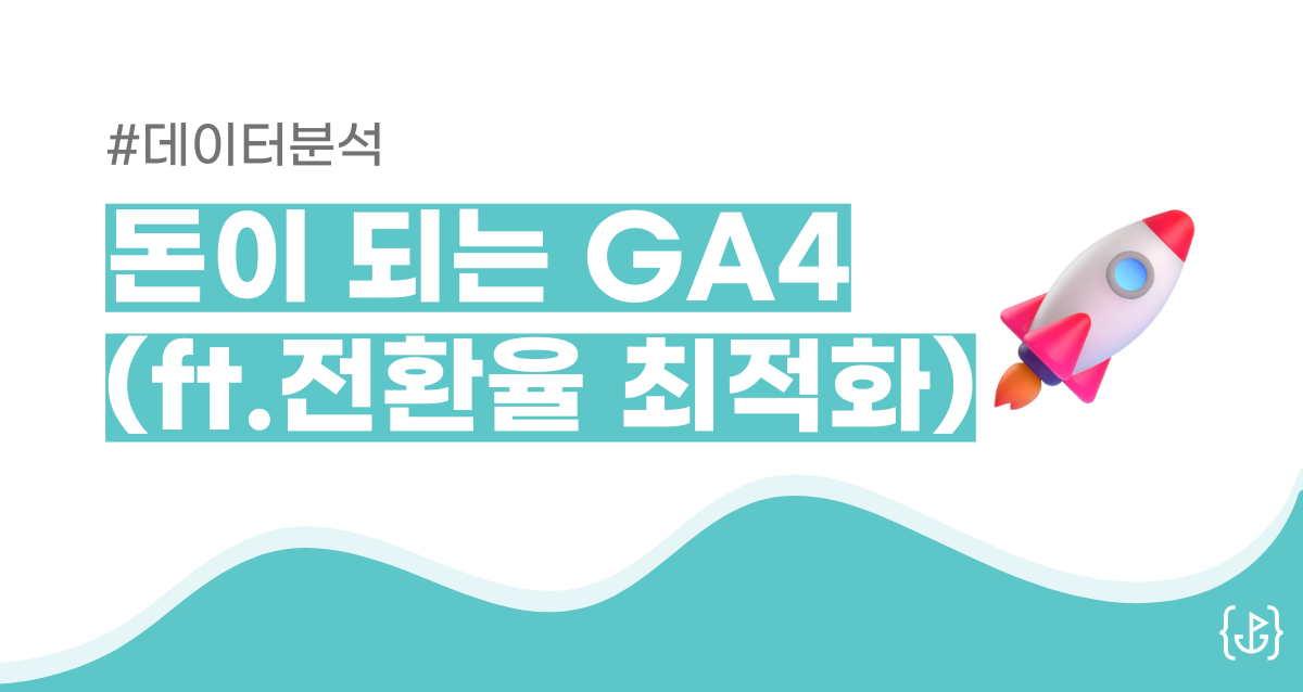 💰돈이 되는 GA4 (ft. 전환율 최적화)