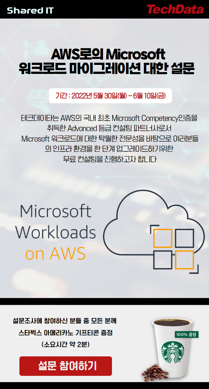 쉐어드it 설문 이벤트 Aws로의 Microsoft 워크로드 마이그레이션에 대한 설문에 응답해 주시면 스타벅스 커피