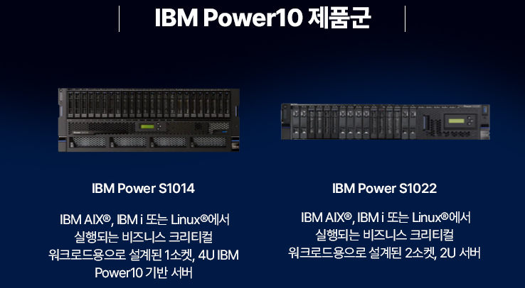 혁신적인 서버 IBM Power 10 서버를 IBM i, AIX 및 이중화 기술을 겸비한 비에이솔루션과 함께...