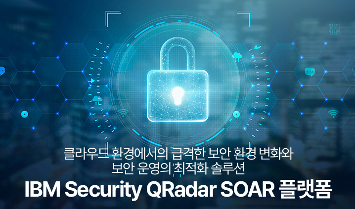 클라우드 환경에서의 보안 운영의 최적화 IBM Security QRadar SOAR