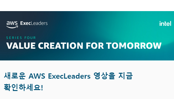 대한항공 등 주요 기업들의 클라우드 혁신 사례, AWS ExecLeaders로 만나보세요!