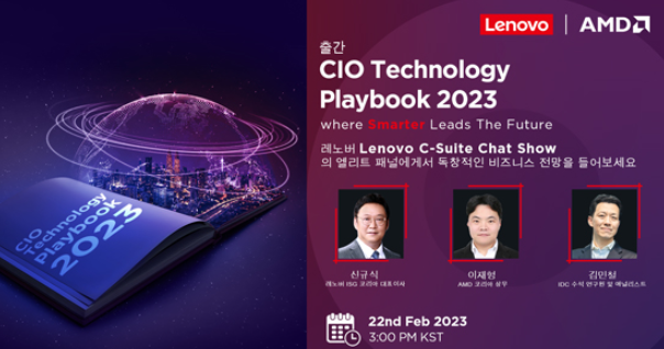IDC의 CIO Technology Playbook 2023 독점 출시 웨비나에 초대합니다!