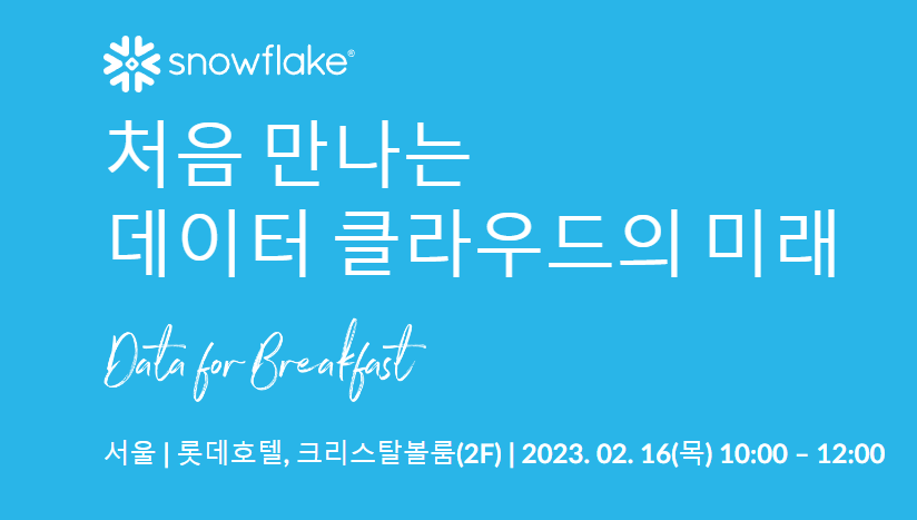 금쪽같은 데이터, Snowflake Data for Breakfast에서 제대로 활용하는 법에 대해 알아보세요!