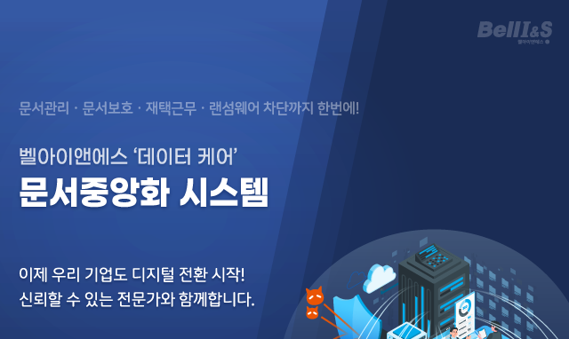 벨아이앤에스 문서중앙화 시스템으로 문서관리 문서보호 재택근무 랜섬웨어 차단까지 한 번에