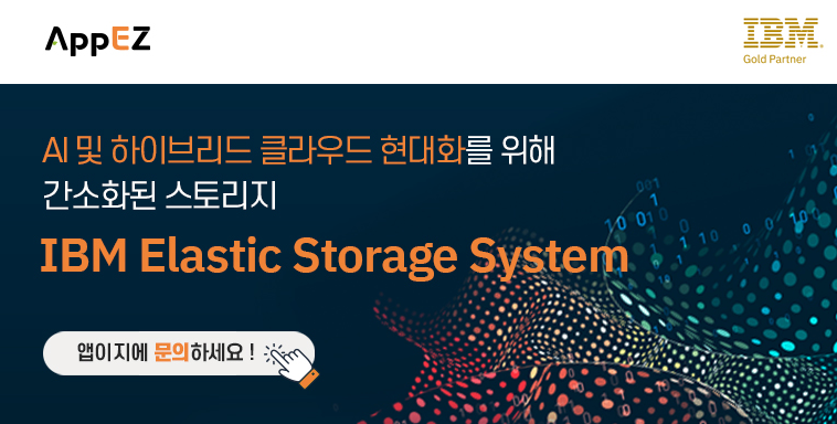 글로벌 데이터 플랫폼을 구축하는 쉬운 방법 IBM Elastic Storage System (견적문의 이벤트 진행 중!)
