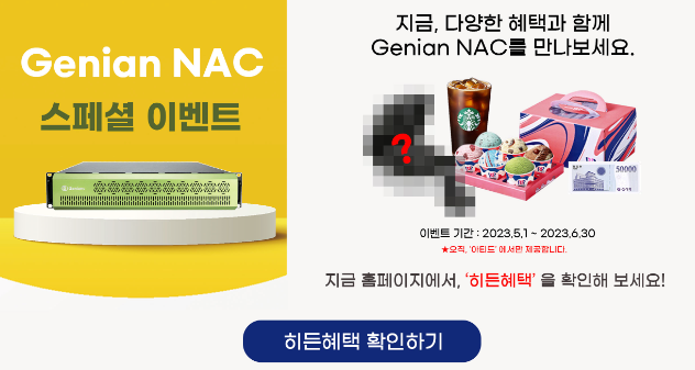 아티드 2023년 5월 이벤트 | 지금 다양한 혜택과 함께 Genian NAC을 만나보세요!