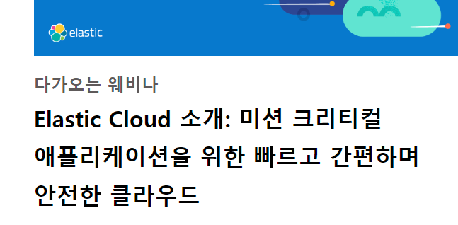Elastic Cloud 소개: 미션 크리티컬 애플리케이션을 위한 전한, 웨비나에 초대합니다.