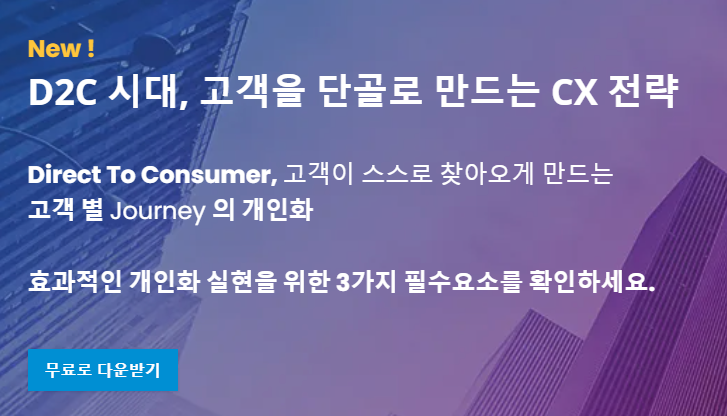 [SAP CX] D2C시대, 고객을 단골로 만드는 CX 전략 리포트 다운로드 이벤트