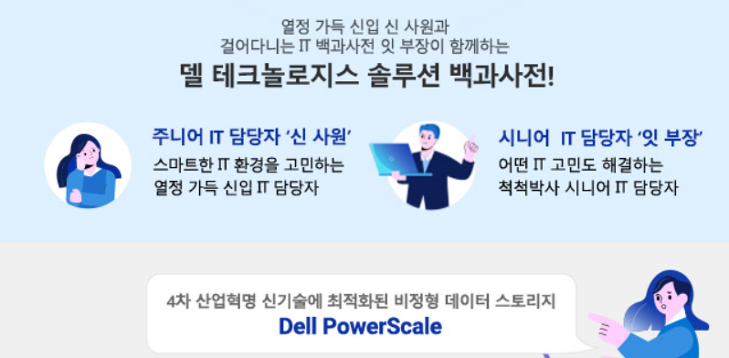 하루 1분 It 고민 타파 델 테크놀로지스 백과사전 Vol2 4 4차 산업혁명 신기술에 최적화된 비정형 데이터 스토리지