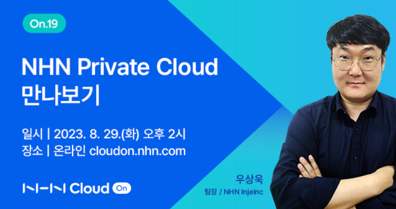 NHN Cloud의 새로운 프라이빗 클라우드, NHN Private Cloud 웨비나에서 만나보세요!(8/29 사전 등록 중)