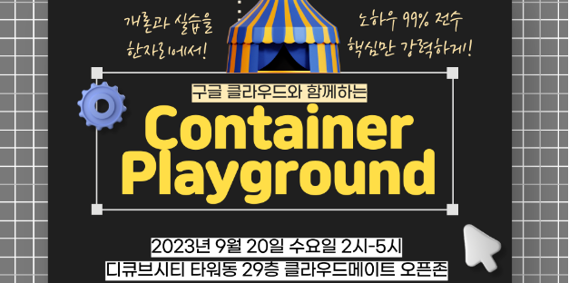 [컨테이너 교육] 9/20(수) 구글 클라우드와 함께하는 Container playground 2