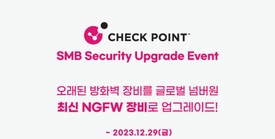 체크포인트 SMB 방화벽 업그레이드 이벤트, 최대 500만원 리워드 혜택! CHECK POINT Quantum Spark 1555