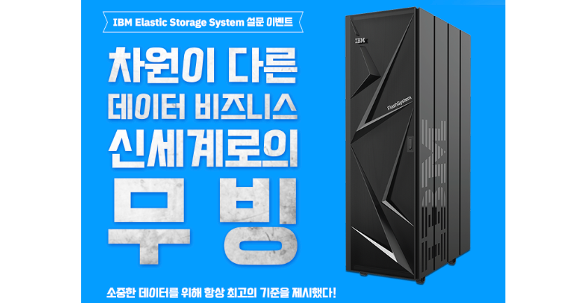 차원이 다른 데이터 비즈니스 신세계로의 무빙! IBM Elastic Storage System