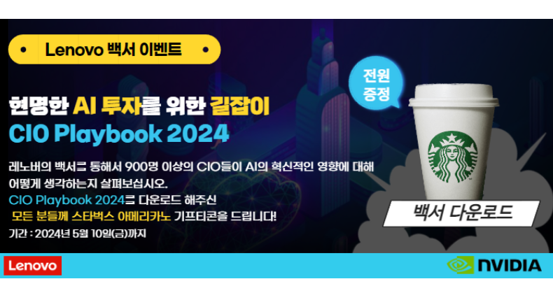 [커피 이벤트] 쉐어드IT X Lenovo | 현명한 AI 투자를 위한 길잡이, CIO Playbook 2024 백서를 다운로드 하시고 스벅 커피도 받아가세요!