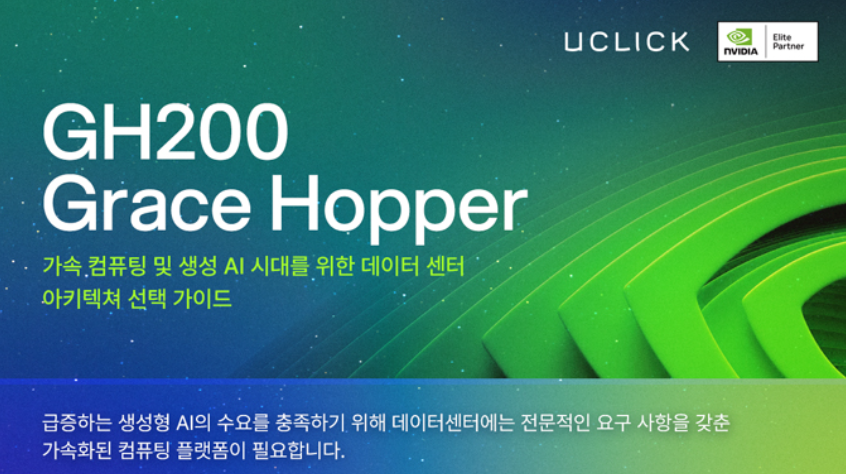 [다운로드 이벤트] GH200 아키텍처를 알아보시고 기프티콘 받아가세요!