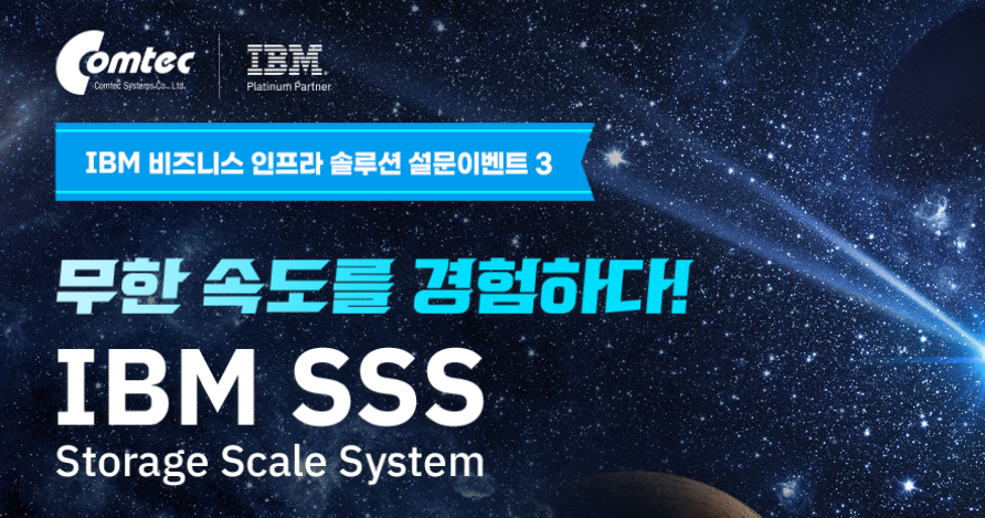 [콤텍시스템] 무한 속도를 경험하다. IBM Storage Scale System (SSS) 설문이벤트