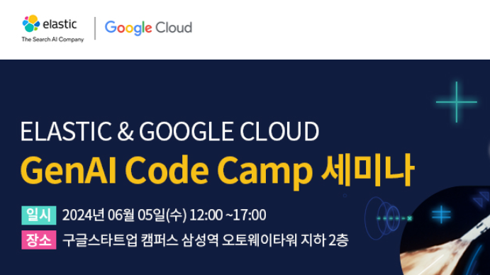 [ELASTIC & GOOGLE CLOUD] GenAI Code Camp 세미나에 초청합니다.